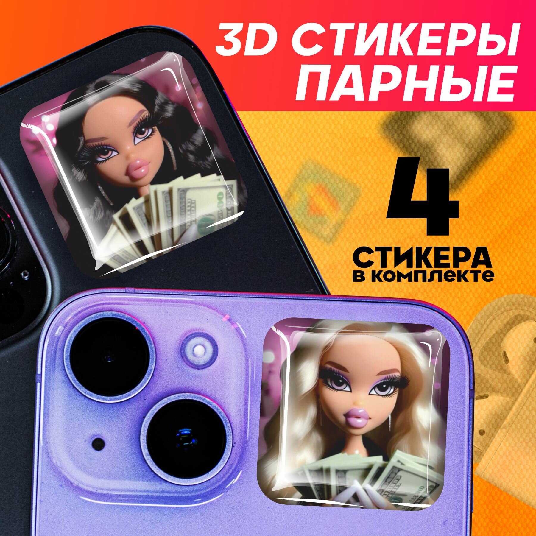 Объемные наклейки на телефон 3д стикеры на чехол Bratz