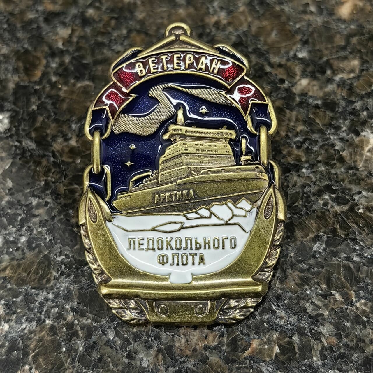 Знак нагрудный ветеран ледокольного флота