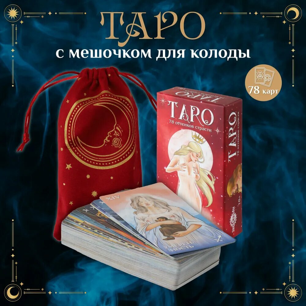 Карты таро "78 оттенков страсти" 78 карт с мешочком для колоды в комплекте Артикул ГК-7956