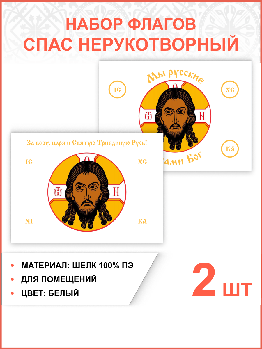 Набор флагов Спас Нерукотворный белый шёлк 2 шт.