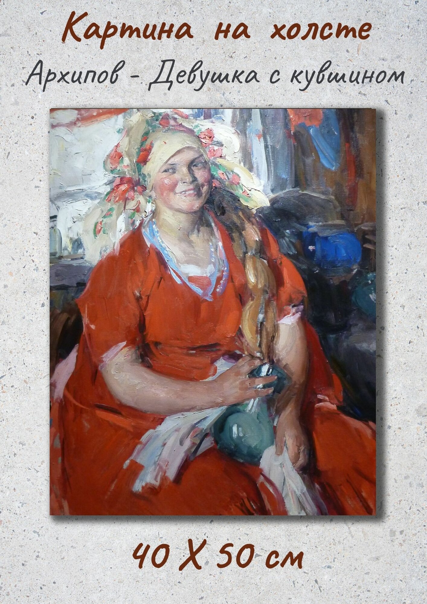 Картина на стену холст Абрам Архипов - Девушка с кувшином 50х40