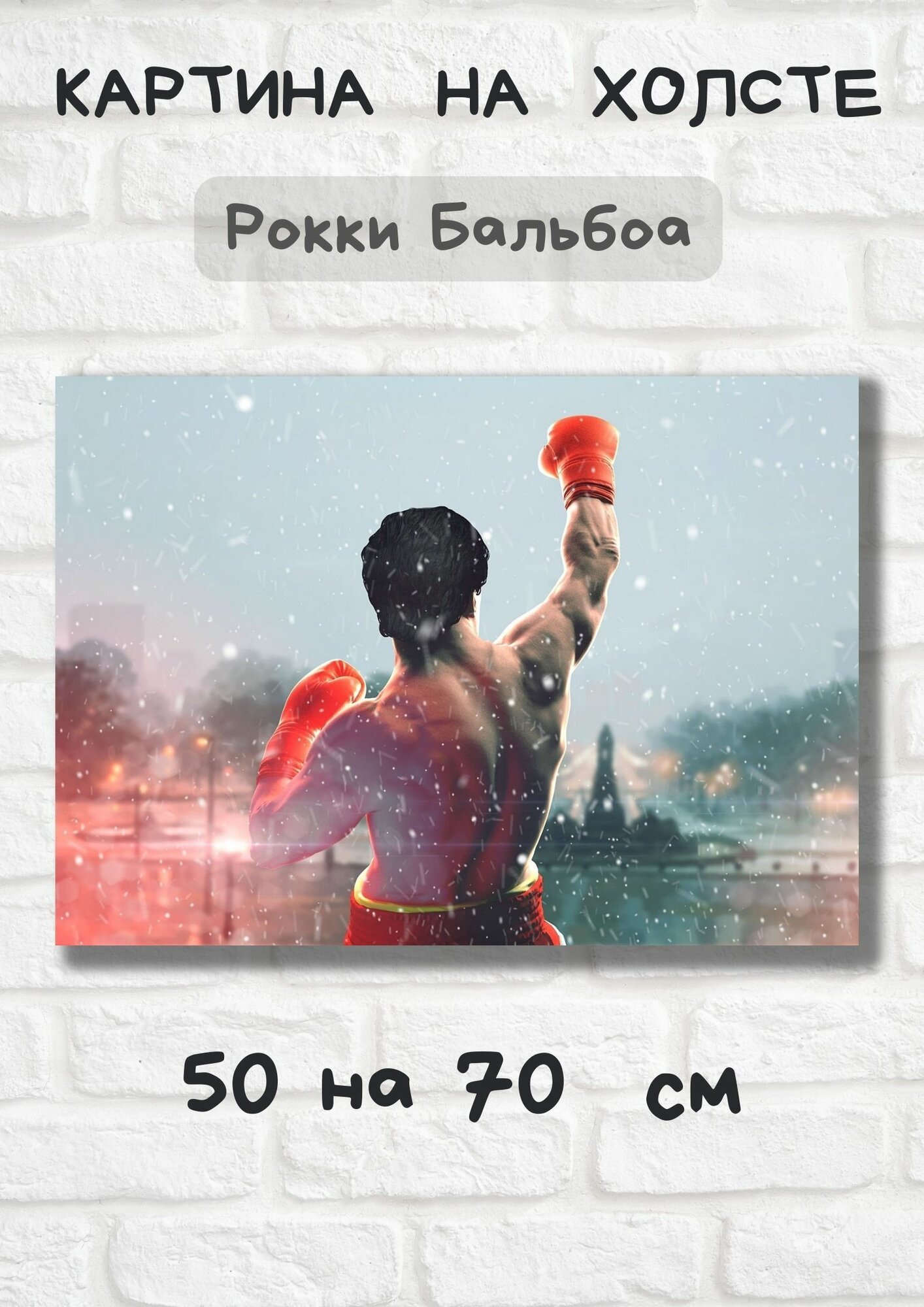 Картина 50х70 по мотивам фильма Рокки Бальбоа - Сильвестр Сталлоне