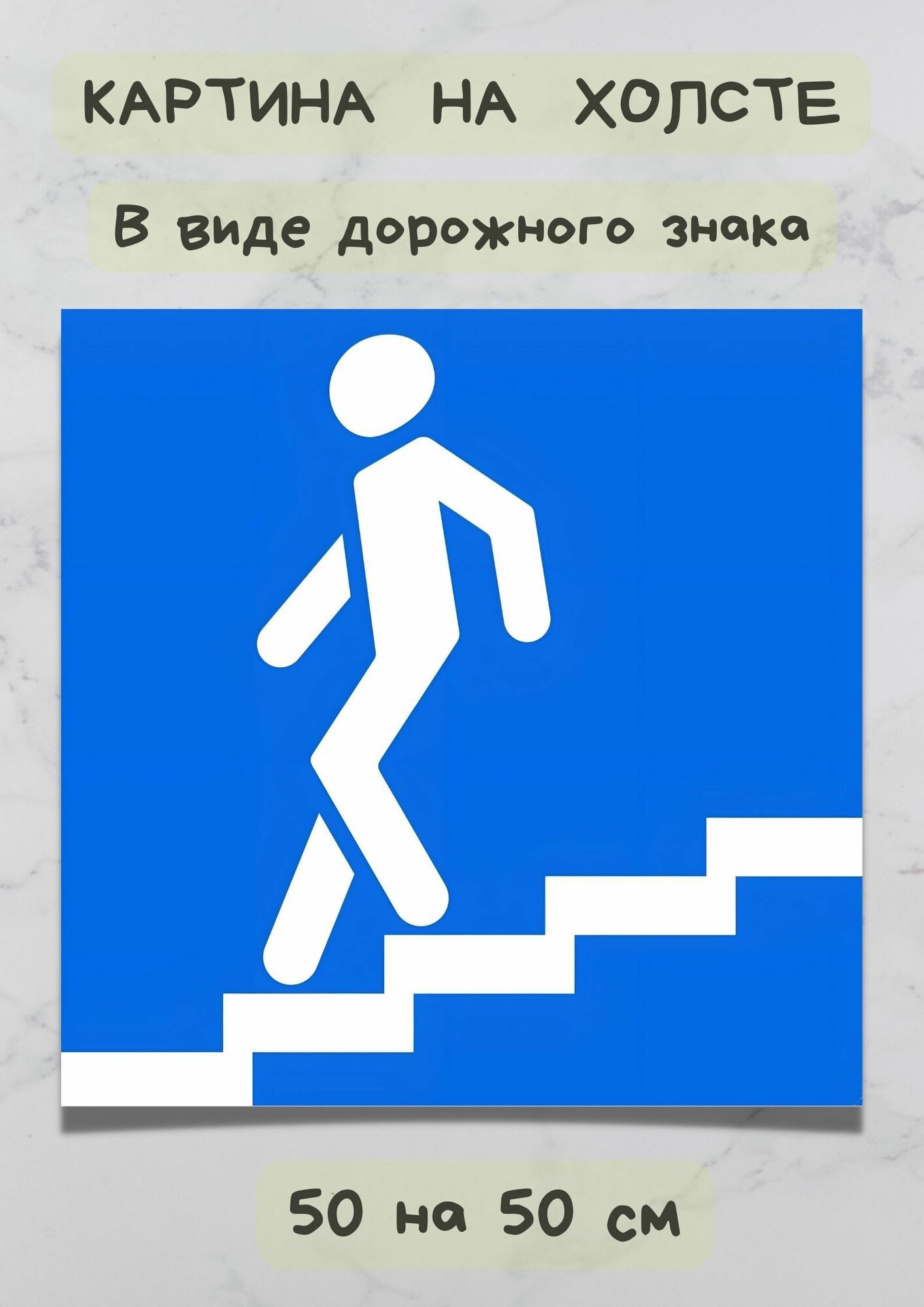 Картина на холсте знак "Подземный переход" 50х50 см