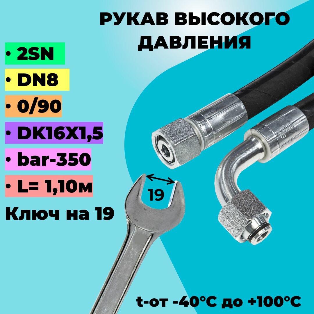 РВД шланг (Рукав высокого давления) D8мм 350-bar 0/90 длина-1,10м DK16х1,5