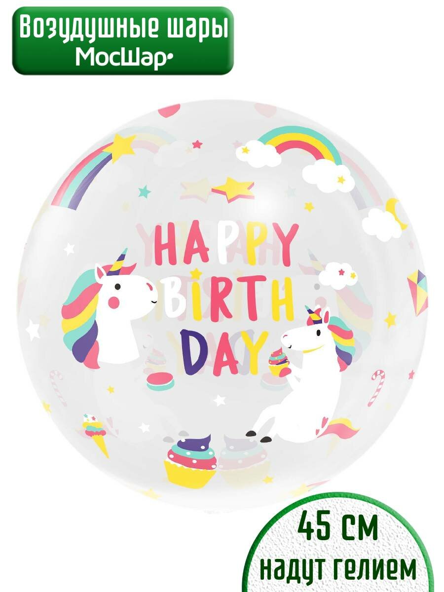 Воздушный шар с гелием на день рождения, шар баблс Единороги - 45 см