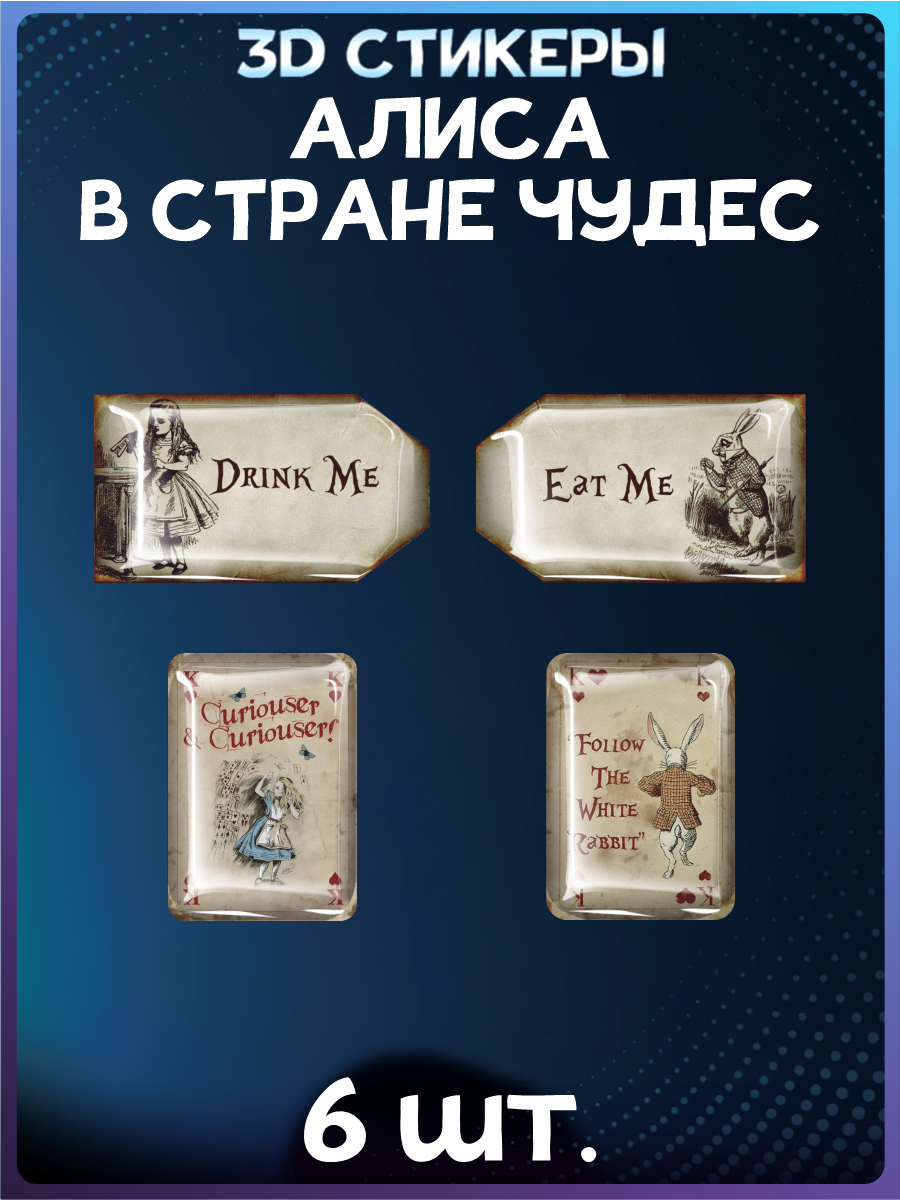 Наклейки на телефон 3D стикеры Алиса в стране чудес