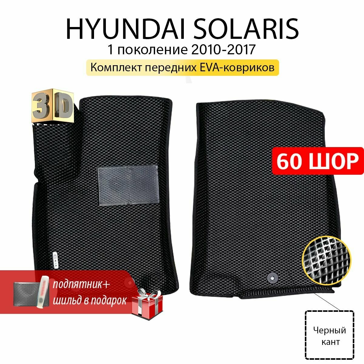EVA коврики автомобильные с бортами HYUNDAI SOLARIS (Хендай Солярис) 2010-2017 передние эва коврики