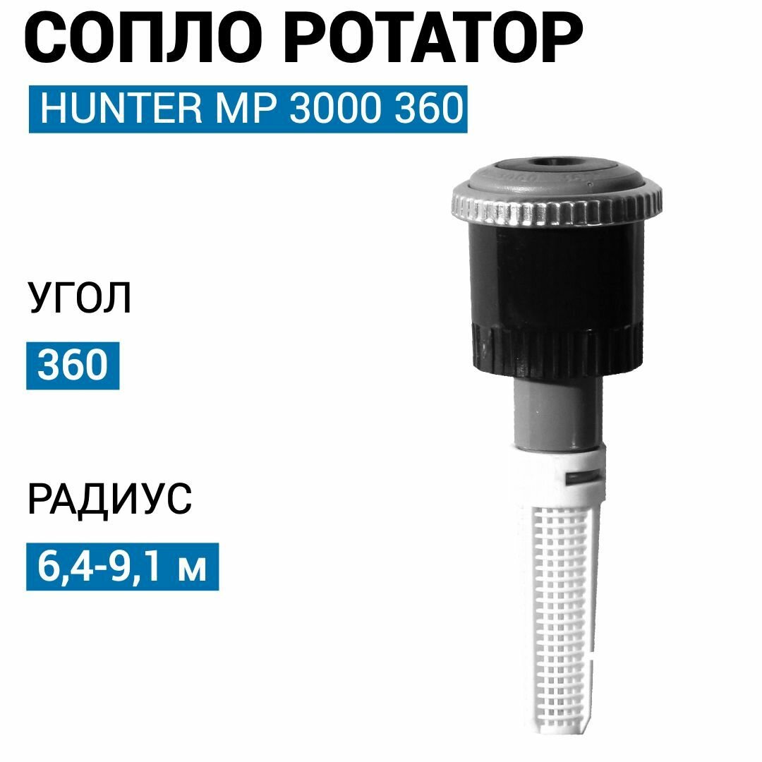 Форсунка Hunter MP3000, пластик, серая, 6.0 рабочее давление