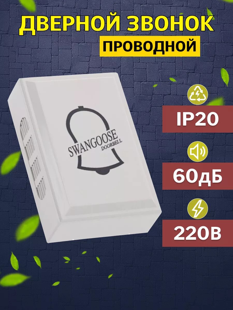 Дверной звонок проводной 220В