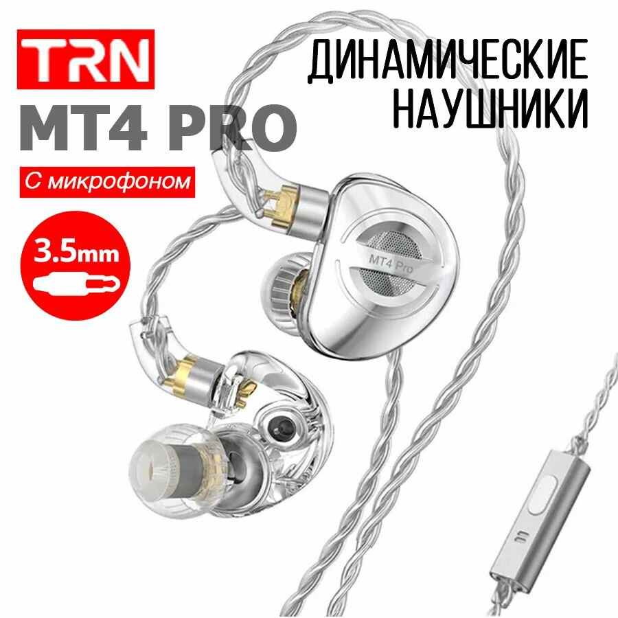 Динамические наушники TRN MT4 Pro, 3,5 мм с микрофоном, серебристые