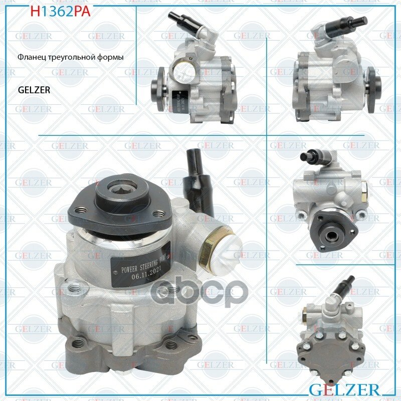 H1362PA Насос гидроусилителя руля BMW 7 E65 2001-2008, BMW 7 E66 2001-2008, BMW X5 E53 2000-2007 (Аналог) GELZER арт. H1362PA
