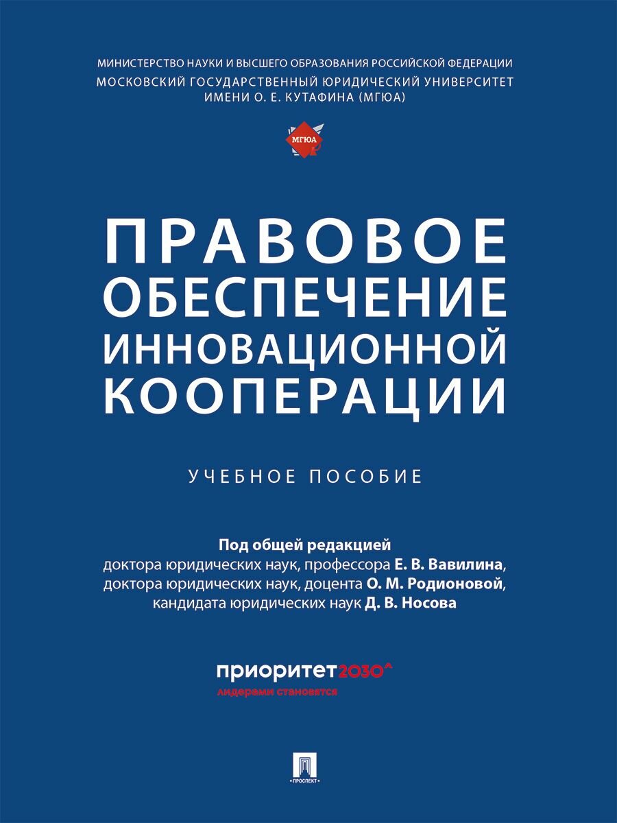 Правовое обеспечение инновационной кооперации.