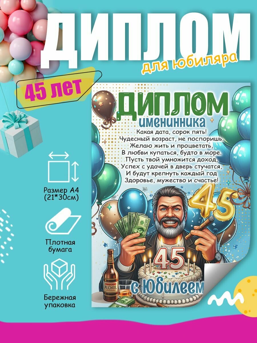 Диплом на день рождения имениннику 45 лет