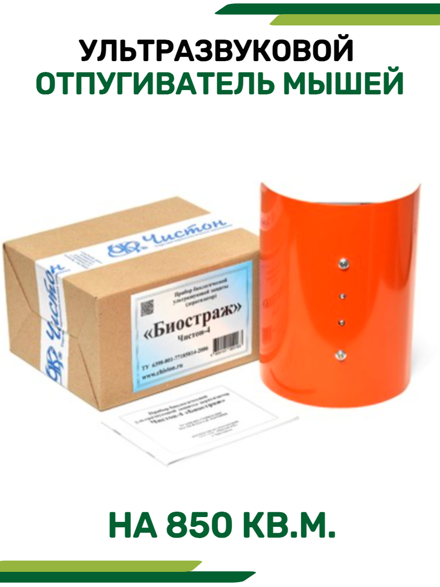 Ультразвуковой отпугиватель мышей Чистон 4 Биостраж на 850 кв. м.