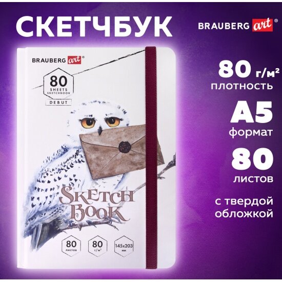 Скетчбук Brauberg белая бумага 80 г/м2, 145х203 мм, 80 л, резинка, твердый, ART DEBUT "Хогвартс", 114581