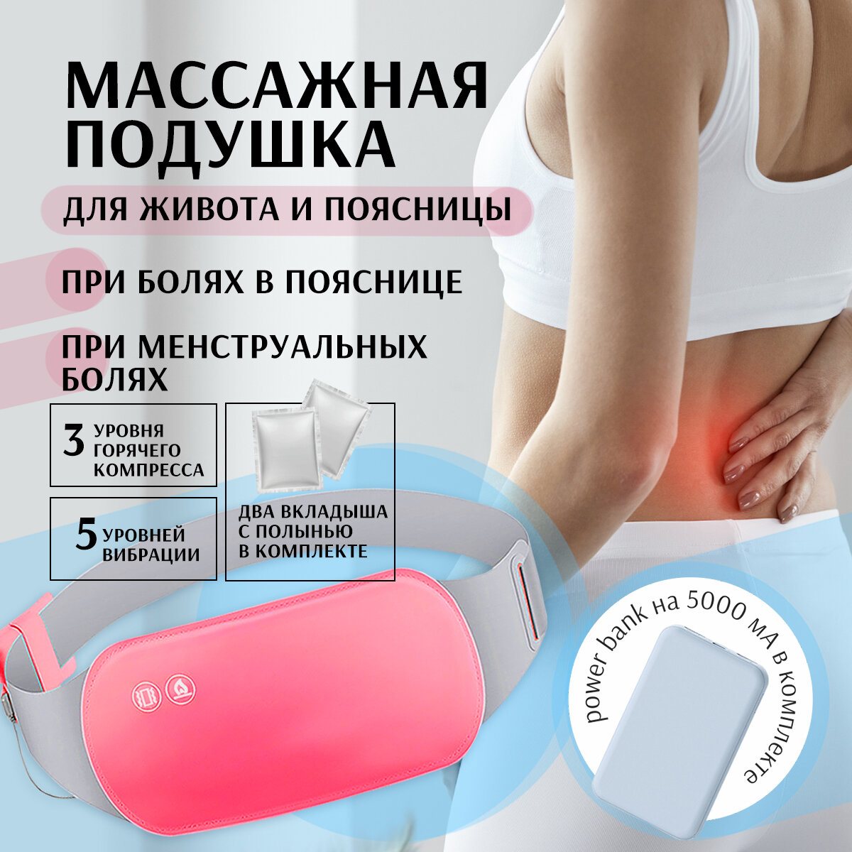 Пояс - массажер при менструации и болях в пояснице с пауэрбанком, пояс согревающий, грелка, вибромассажер, электрический массажер