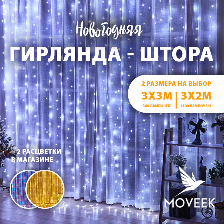Светодиодная холодная LED гирлянда занавес 300 см на 300 см на окно. Гирлянда штора новогодняя интерьерная 220в