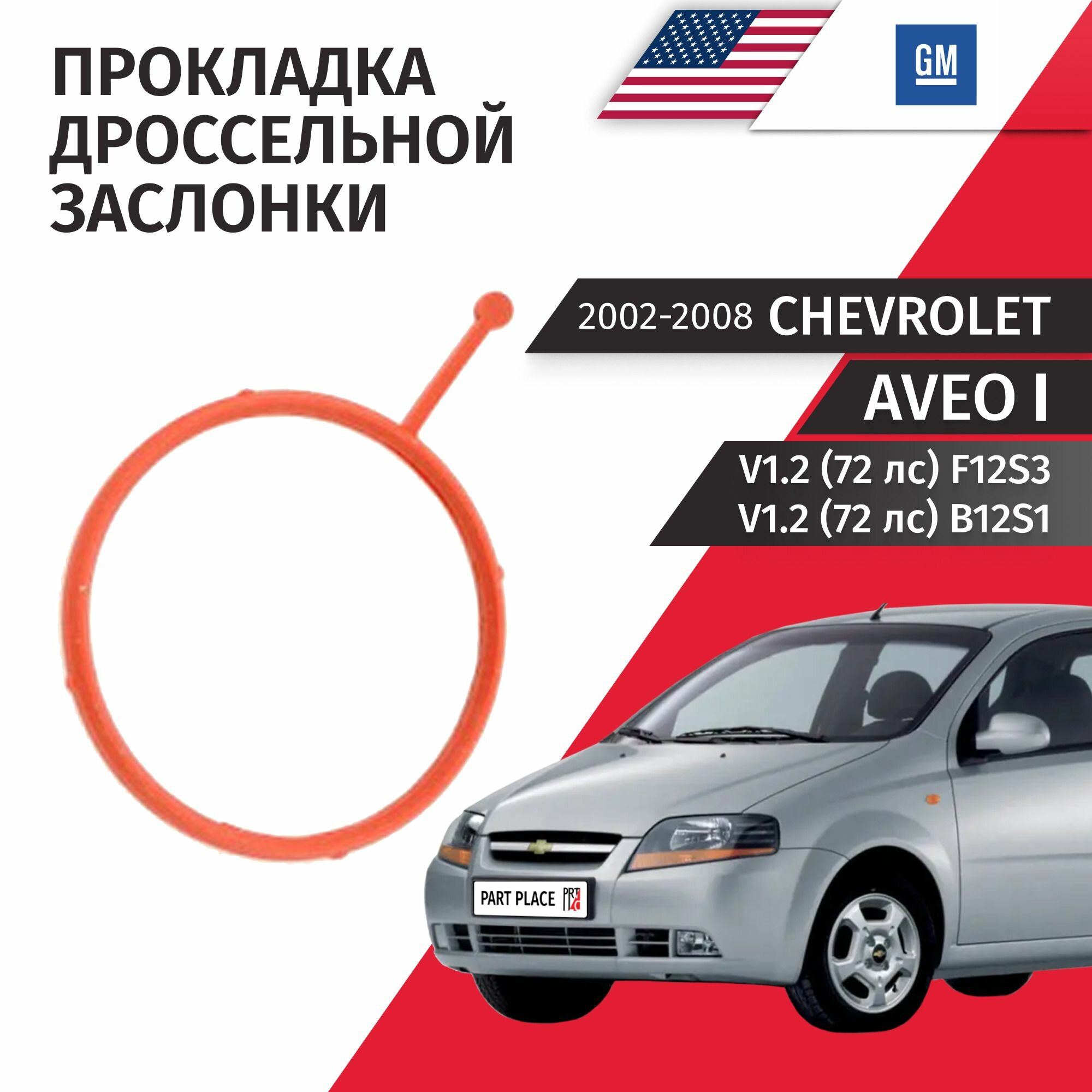 Прокладка дроссельной заслонки Chevrolet Aveo (1) Т200 V1.2 (72лс) F12S3 B12S1 2002 - 2008 1 шт GM