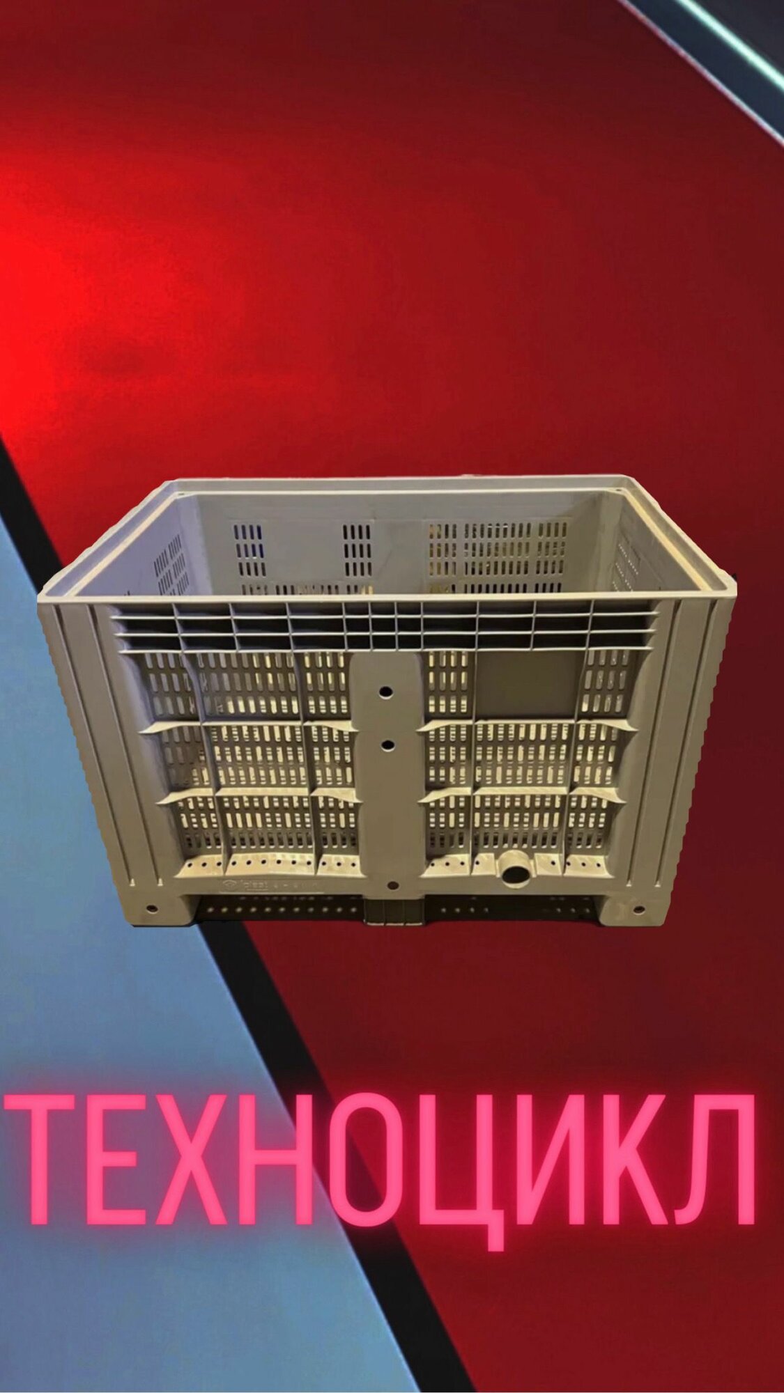 Пластиковый контейнер айбокс IBOX 1200x1000, перфорированный на ножках HDPE для хранения и транспортировки