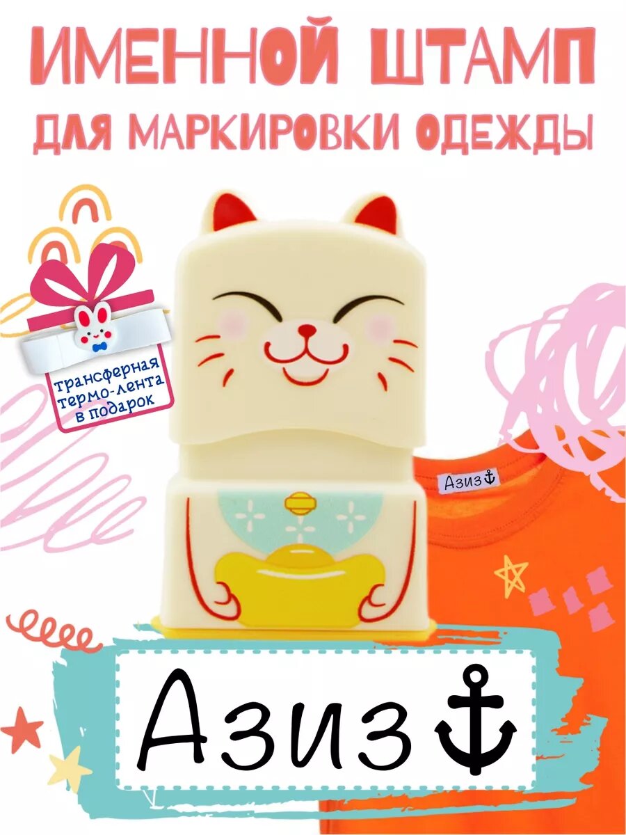Именной штамп для одежды "Азиз"