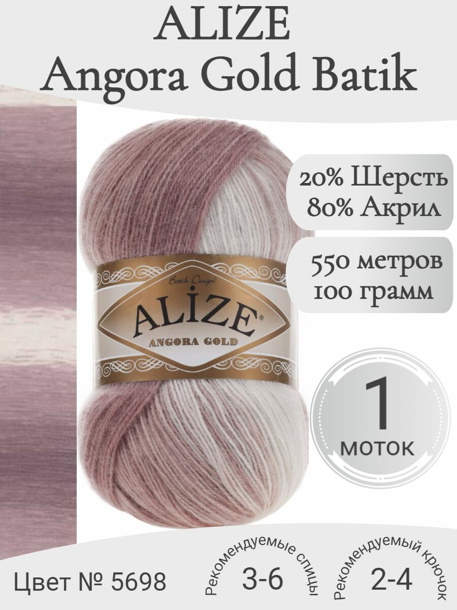 Пряжа Alize Angora Gold Batik (Ализе Ангора Голд Батик) 5698 (1 моток)