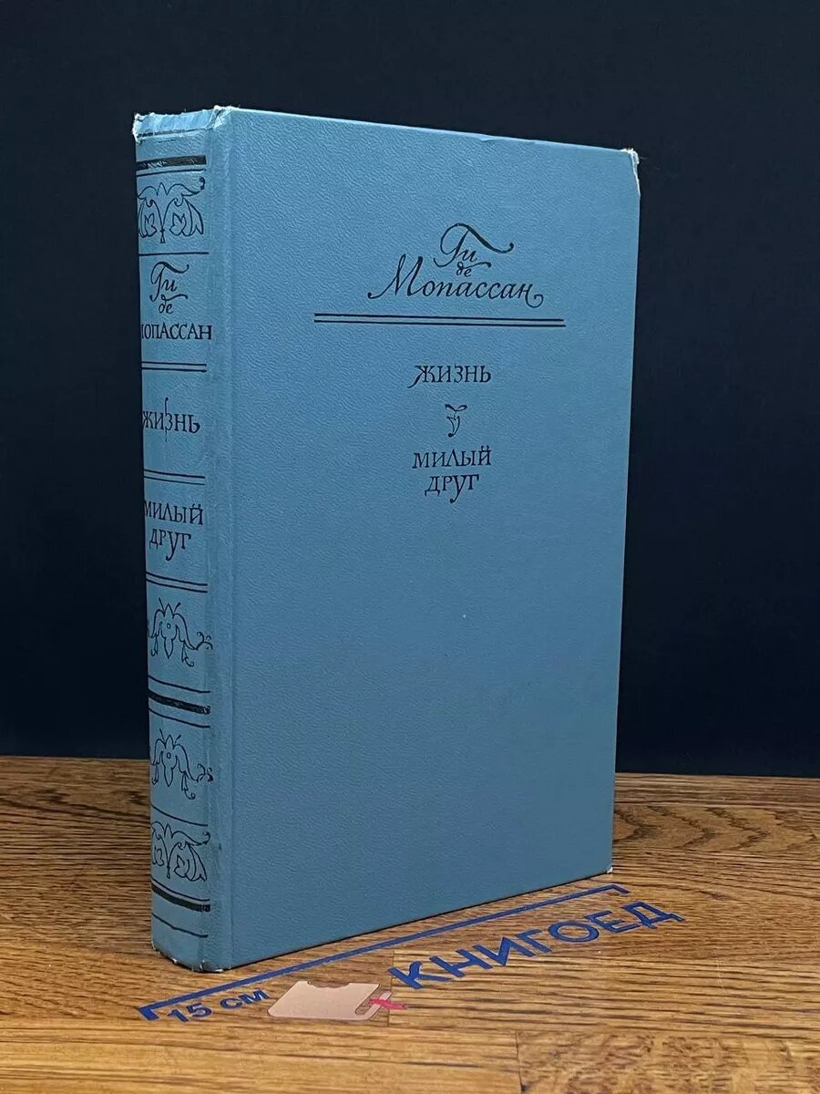 Книга. Жизнь. Милый друг 1975 (2040872096921)