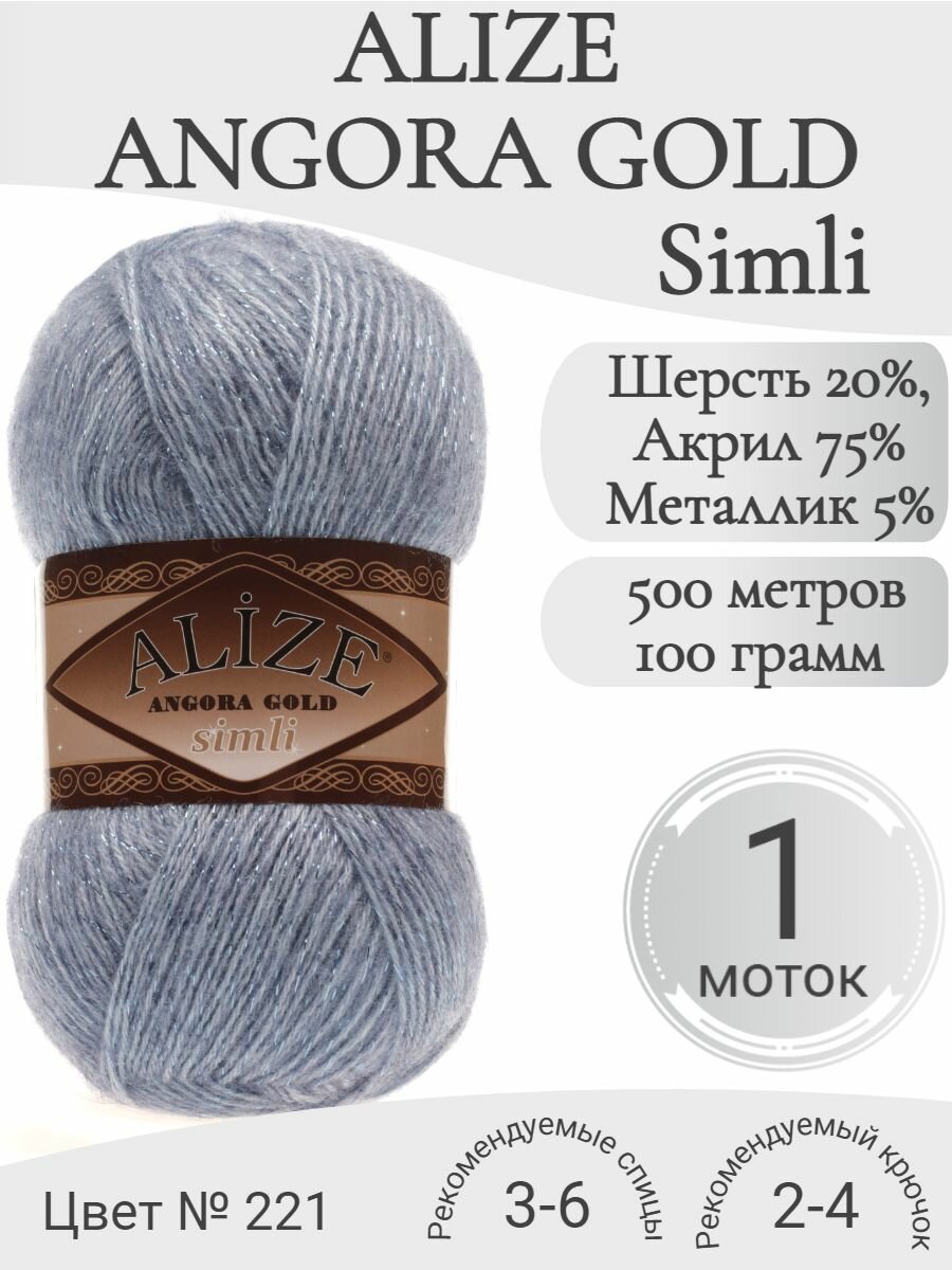 Пряжа Alize Angora Gold Simli (Ангора Голд Симли Ализе) 221-джинс светлый (1 моток)