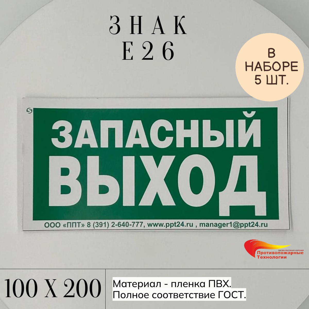 Знак E26 "Указатель запасного выхода", 100*200, 5 шт, самоклейка ГОСТ
