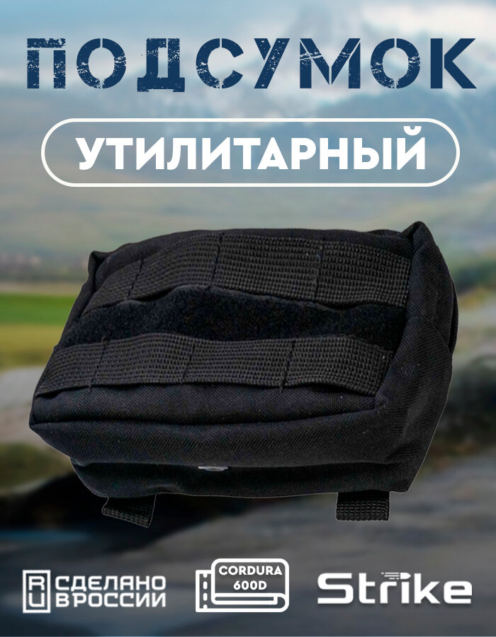 Подсумок утилитарный Strike горизонтальный малый, черный кордура