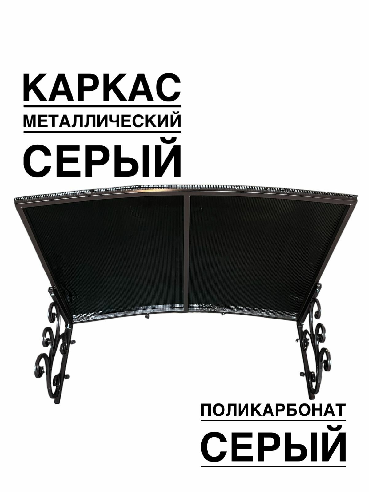 Козырек металлический над входной дверью и крыльцом YS54 серый каркас с серым поликарбонатом