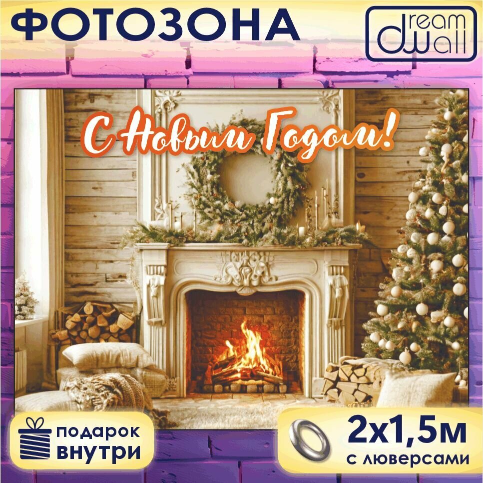 Фотозона баннер С Новым Годом! Белый камин, 200х150