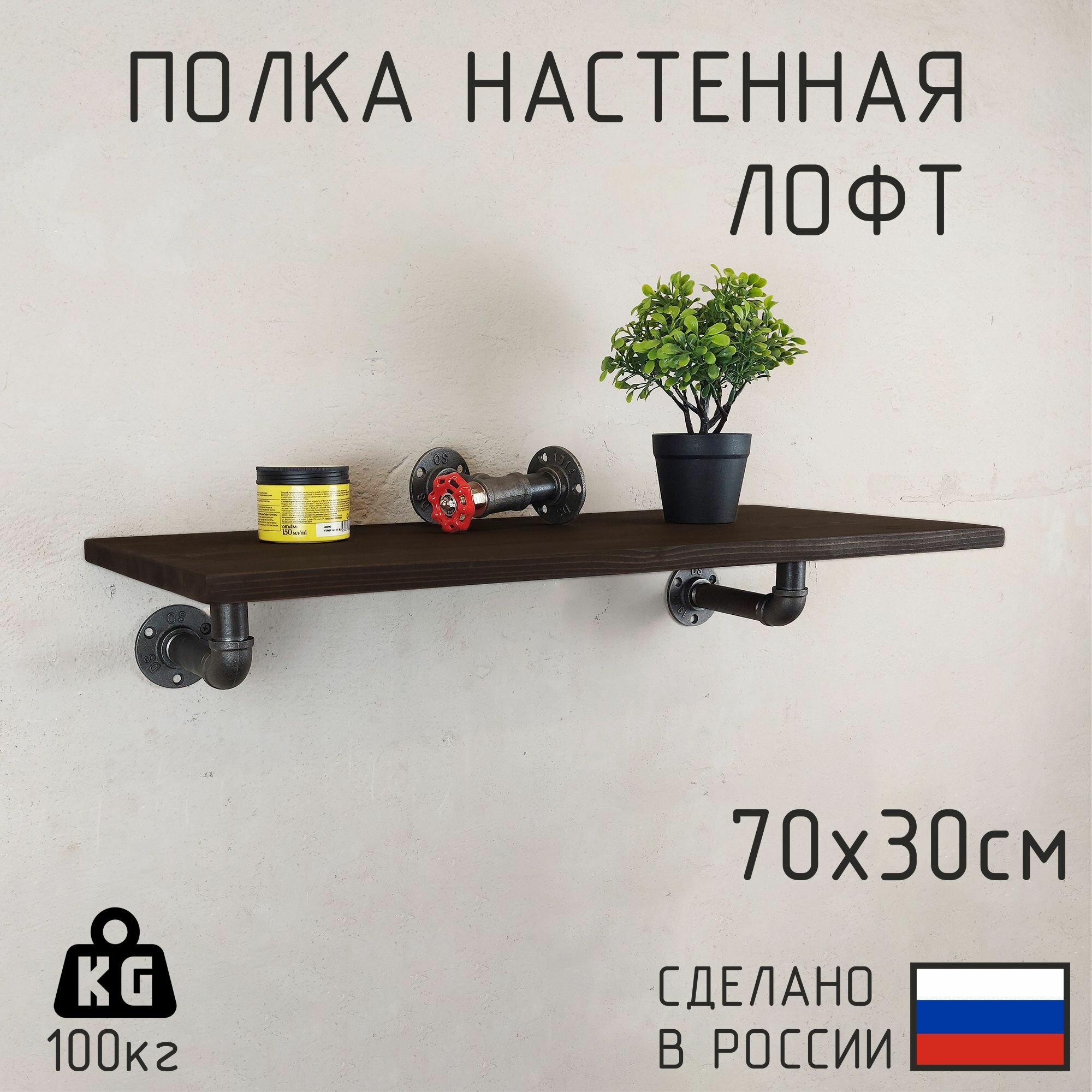 Полка настенная Декор-Цех из натурального дерева в стиле лофт 70x30 см. Цвет: Венге