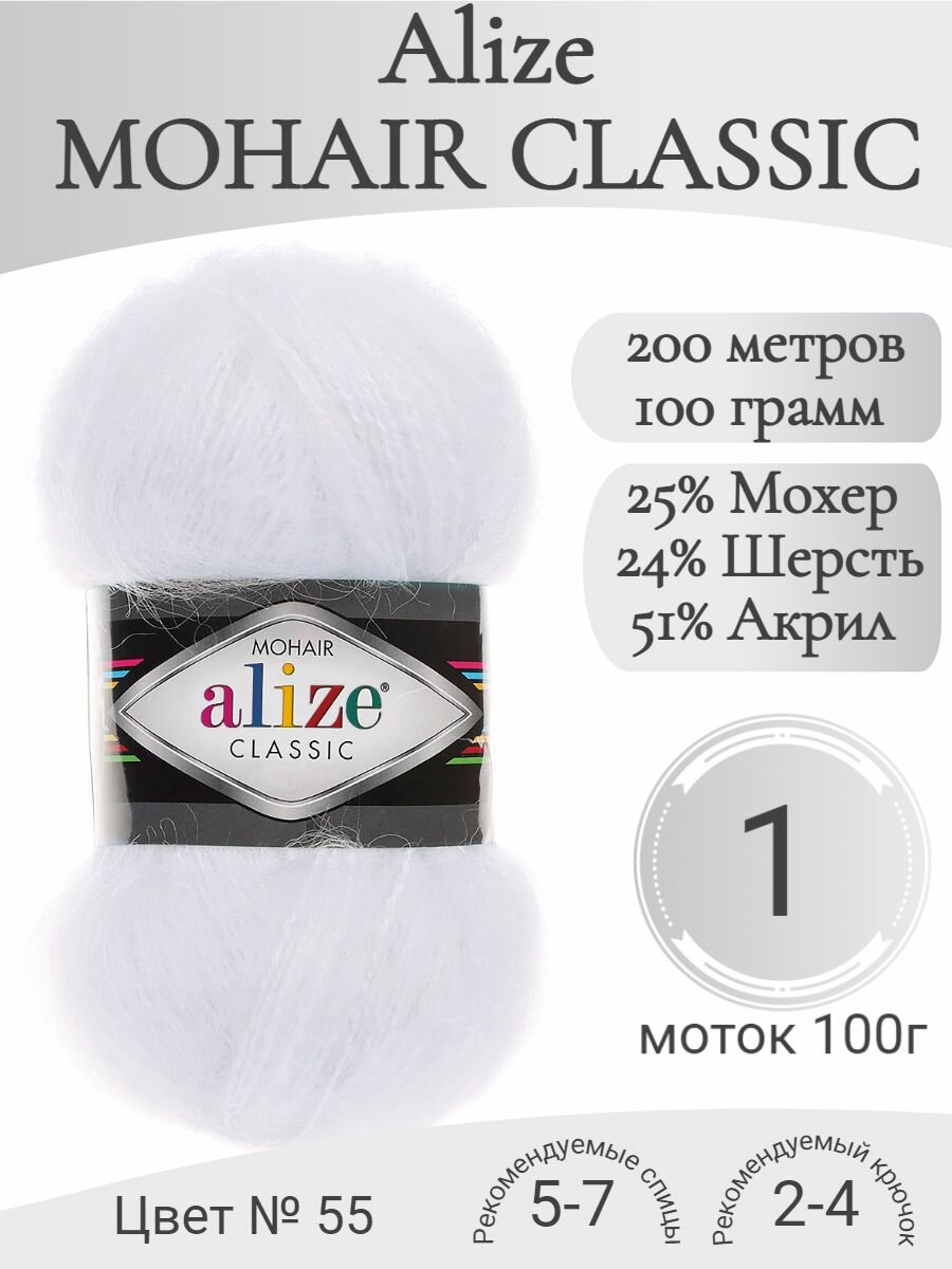 Пряжа Mohair Classic, 55-белый (1 моток)