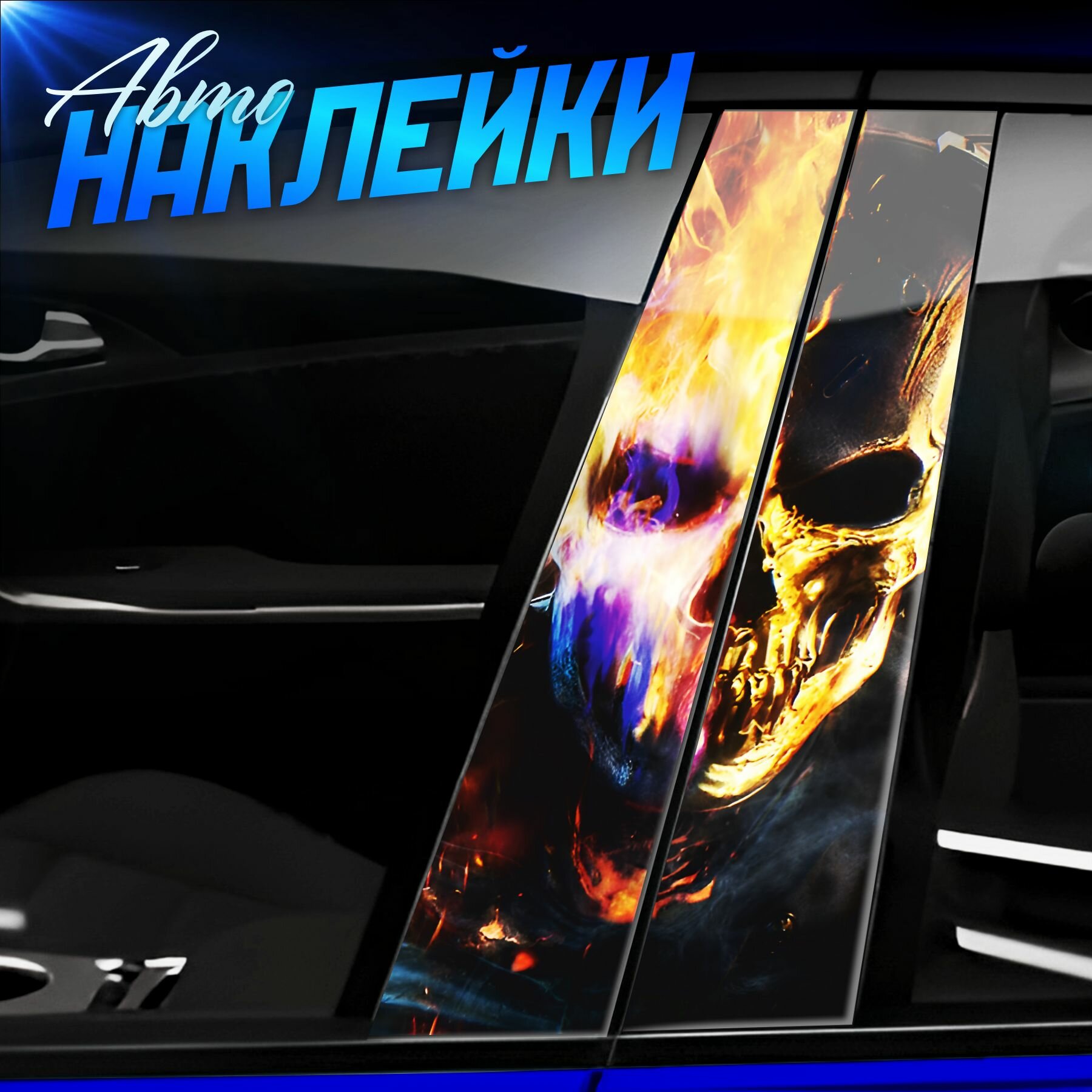 Наклейки на стойки дверей авто Солдат Череп