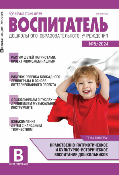 Воспитатель ДОУ №05 (май) / 2024 [Цифровая книга]