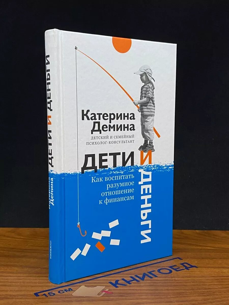 Книга. Дети и деньги. Как воспитать разумное отношение к финансам 2018 (2040649761359)