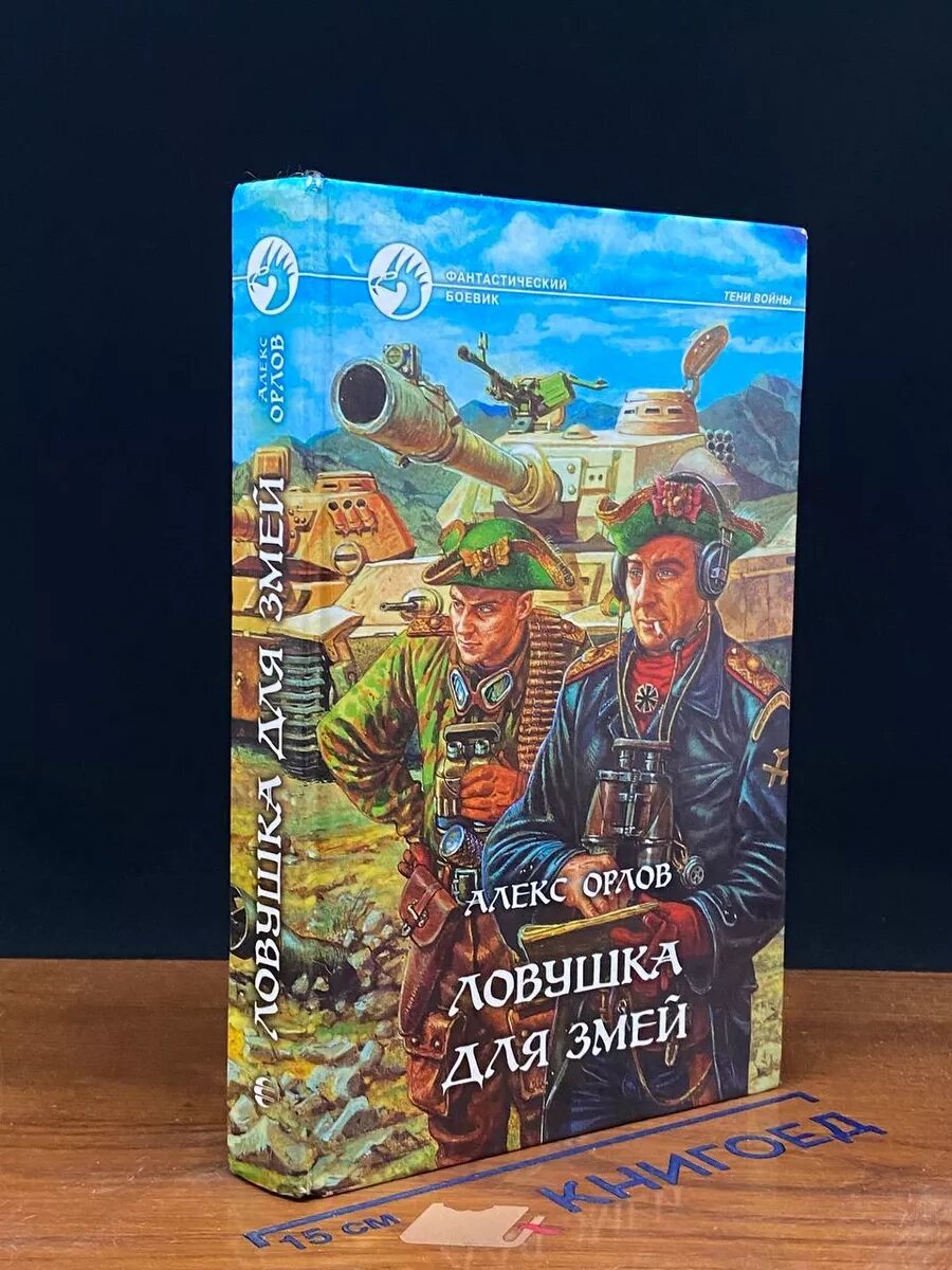 Книга. Ловушка для змей 2003 (2040823397916)