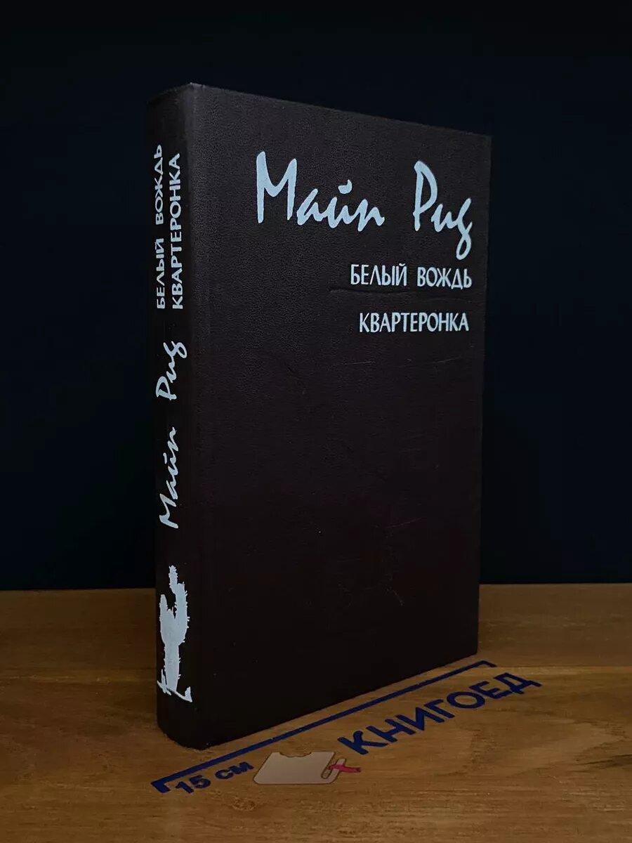 Книга. Белый вождь. Квартеронка 1989 (2041056756013)