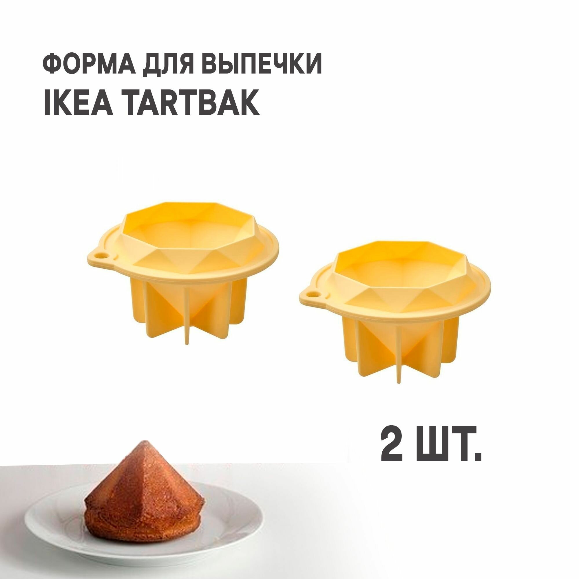 Форма для выпечки 250 мл 2 шт. в форме алмаза/силикон IKEA TARTBAK тортбак