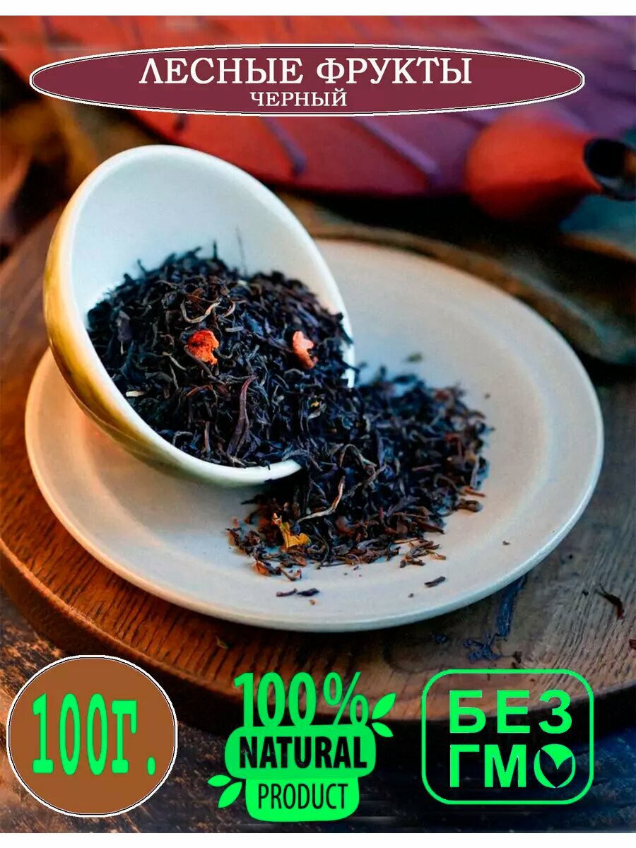 Чай Лесные фрукты черный листовой ,100 грамм