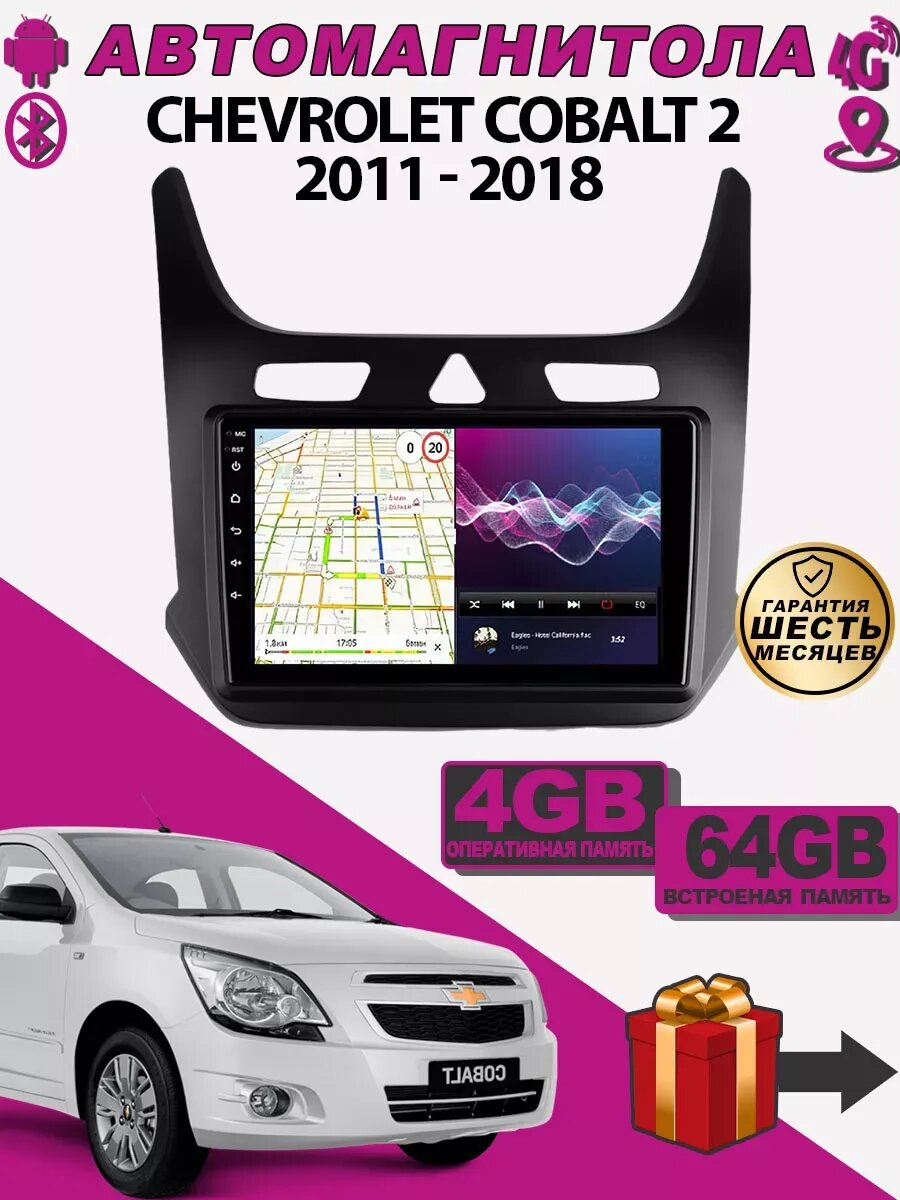 Магнитола для Chevrolet Cobalt 2 2011-2018 4/64 ГБ Bluetooth, FM/AM, GPS
