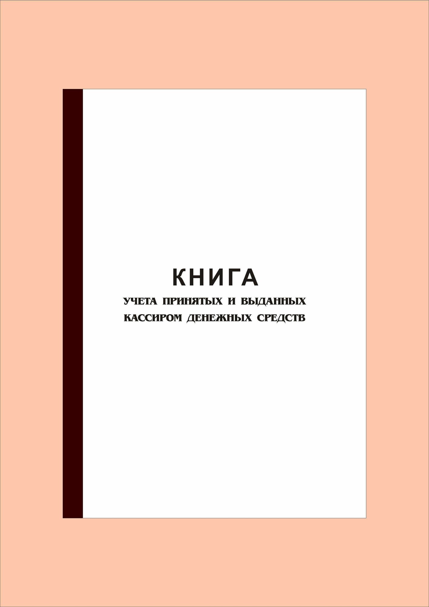 (70 стр.) Книга учета принятых и выданных кассиром денежных средств