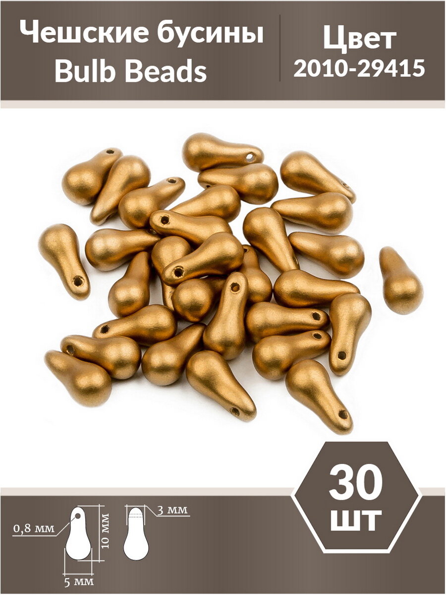 Чешские стеклянные бусины Bulb Beads 5х10 мм, Alabaster Metallic Brass, 30 шт.