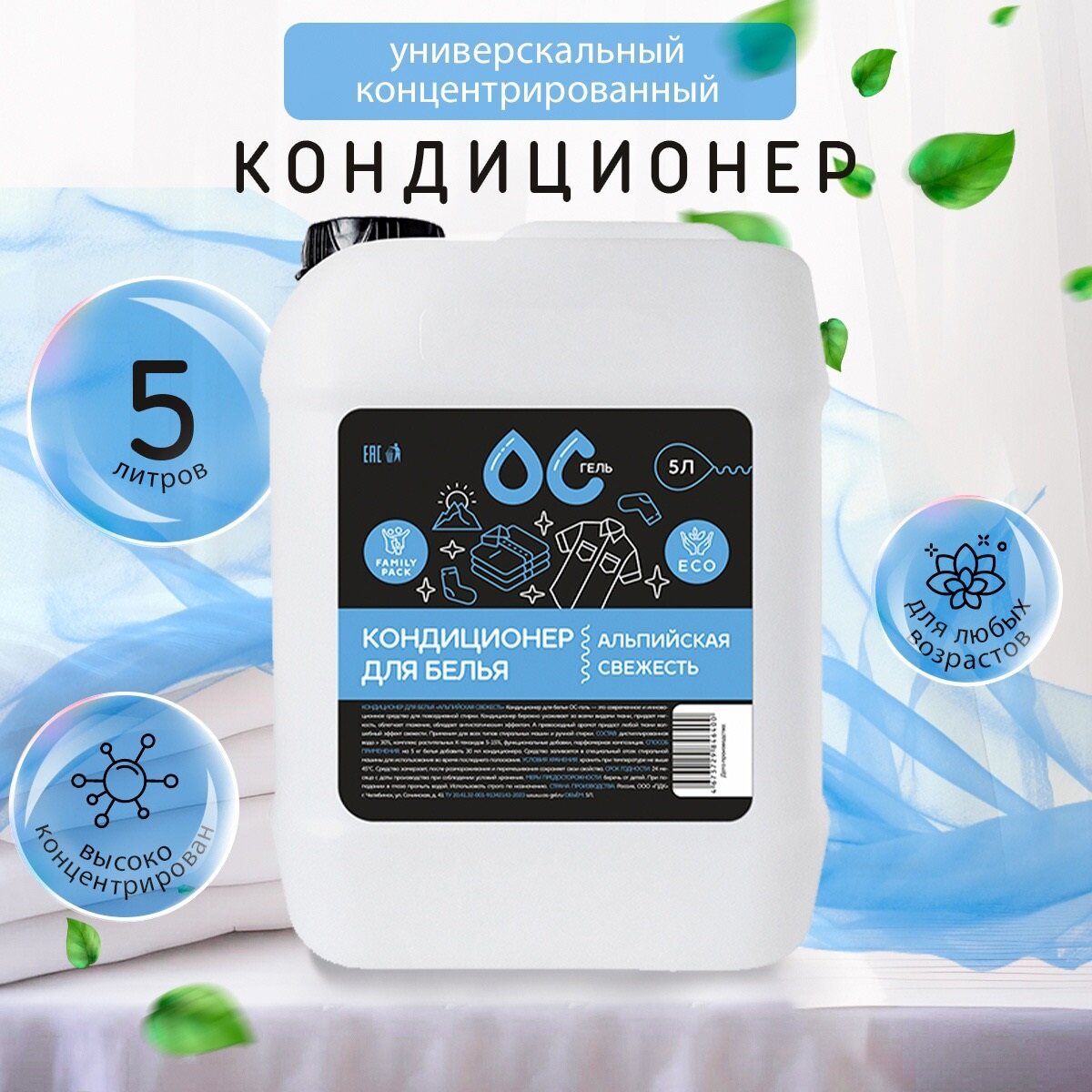 Кондиционер-ополаскиватель для белья ОС-Гель Концентрат "Альпийская свежесть" 5л.