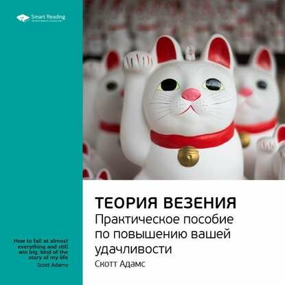 Ключевые идеи книги: Теория везения. Практическое пособие по повышению вашей удачливости. Скотт Адамс [Аудиокнига]