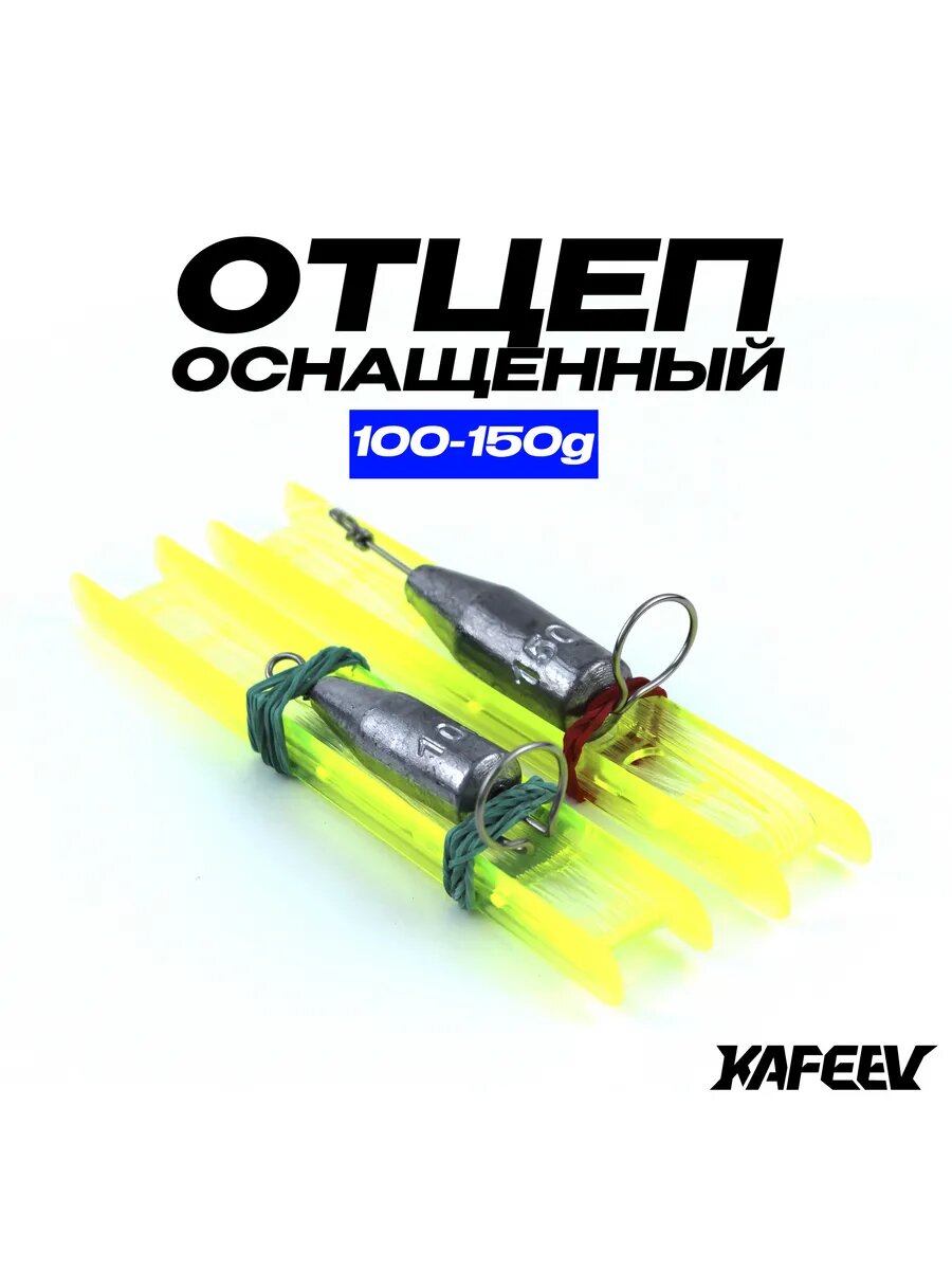 Отцеп рыболовный 100, 150 грамм оснащенные