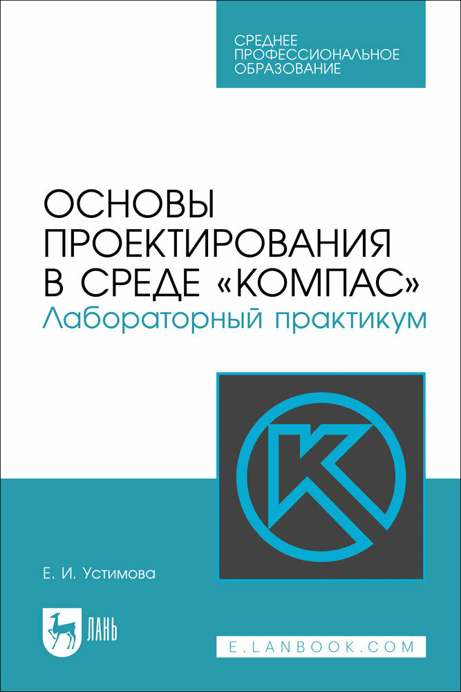 Основы проектирования в среде «компас». Лабораторный практикум