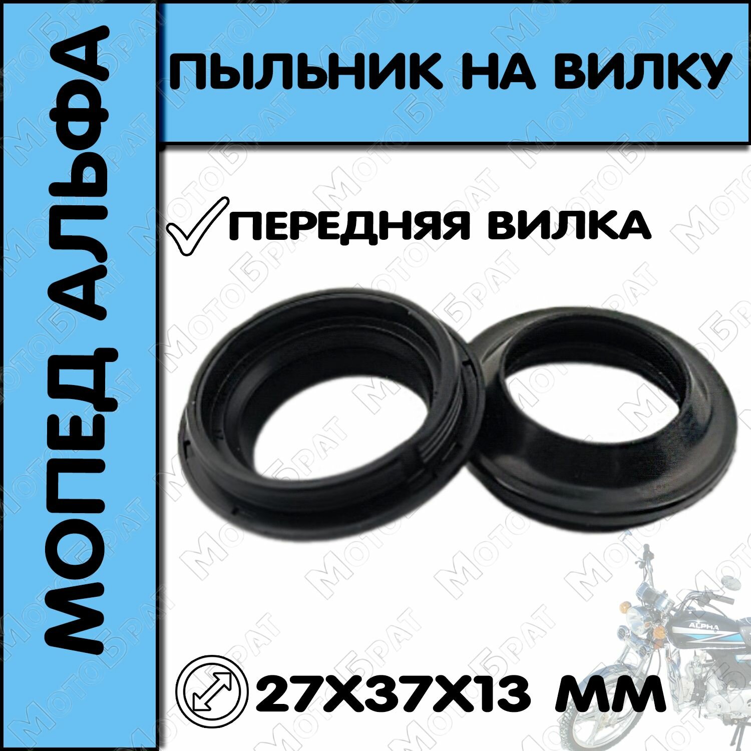 Пыльник на вилку для мопеда Альфа (2 штуки)