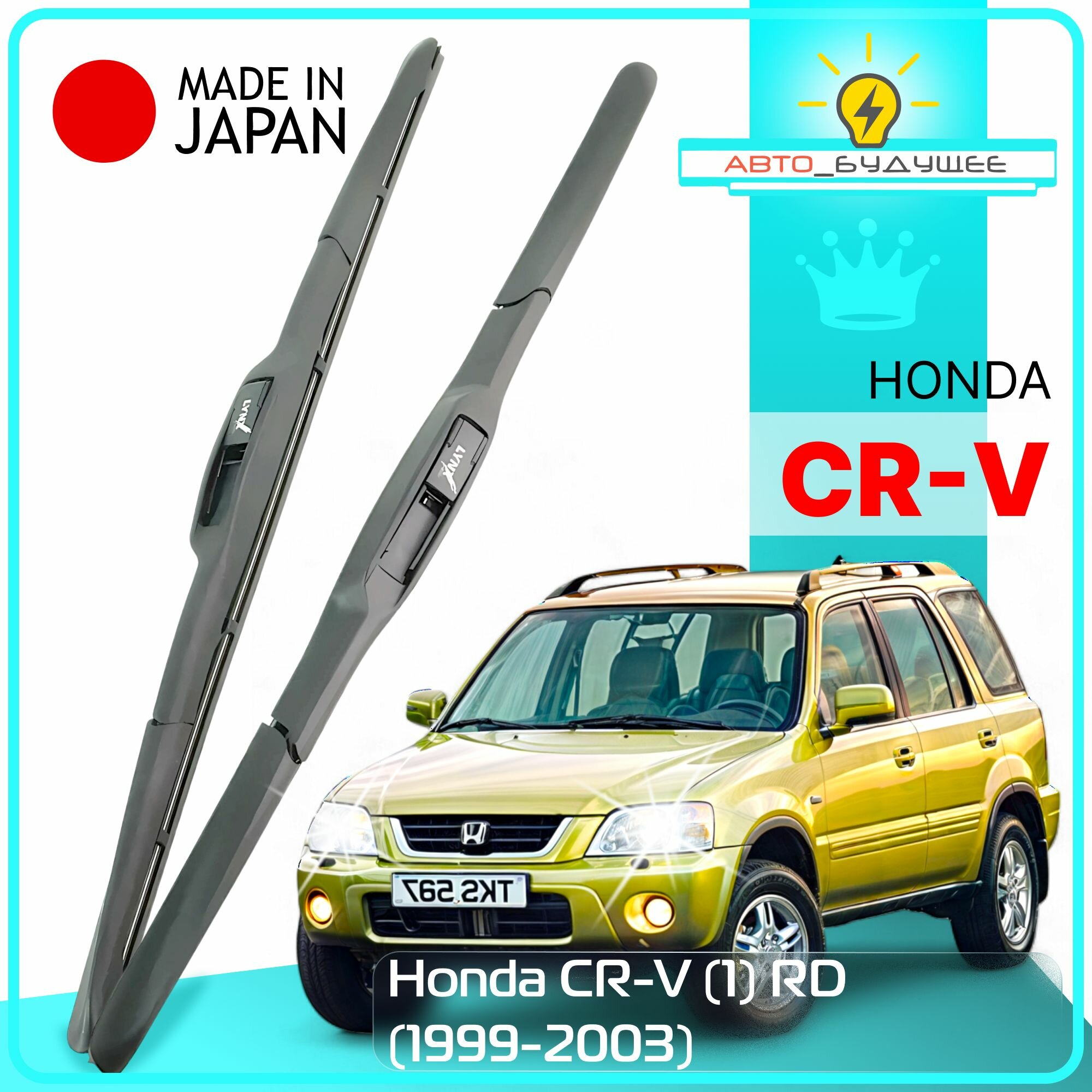 Дворники Honda CR-V (1) RD Хонда ЦР-В РД рест. 1999 2000 2001 Щетки стеклоочистителя гибридные автомобильные /япония 480мм-480мм к-т 2 шт.