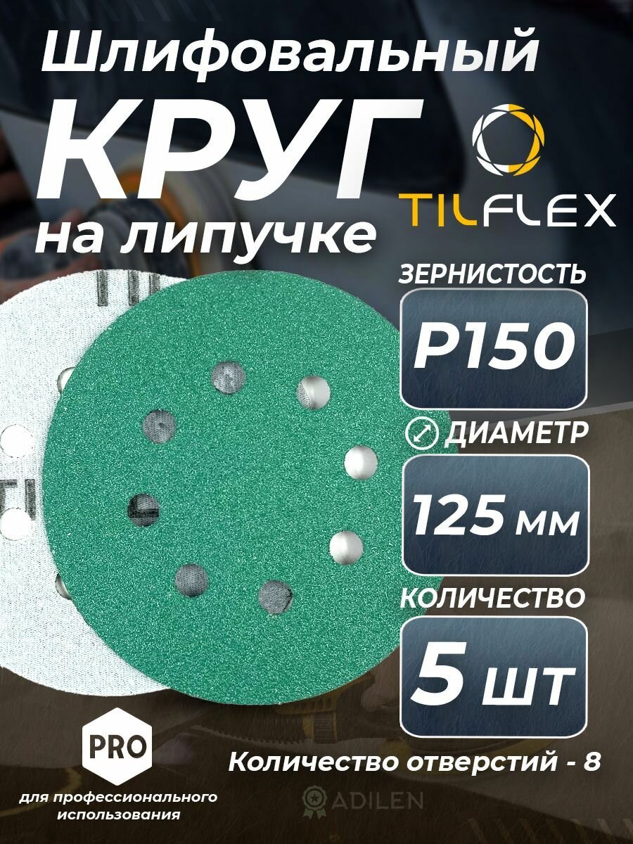 Круг шлифовальный на липучке D125 мм Р150 (5 шт)